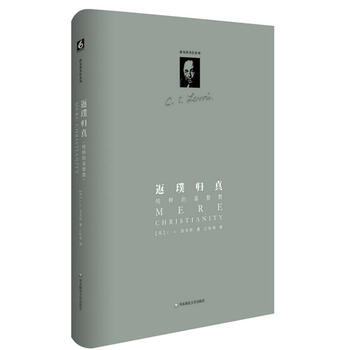 返璞归真 (英)C.S.路易斯(C.S.Lewis) 著；汪咏梅 译 宗教普及读物