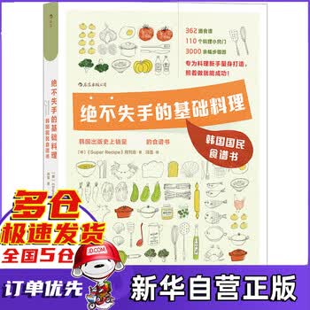 绝不失手的基础料理：韩国国民食谱书