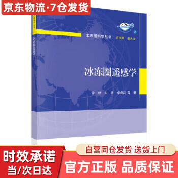 【京送自营同仓发货】冰冻圈遥感学 李新等 科学出版社