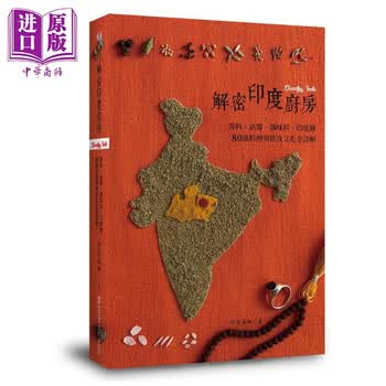 解密印度厨房 香料 沾酱 调味料 印度饼 港台原版 印度安娜 麦浩斯
