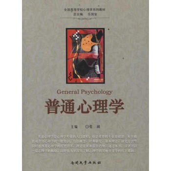 普通心理学 张阔　主编
