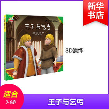 王子与乞丐 (美)马克·吐温 著；柴凤 译 童话故事 