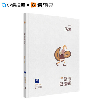 高考易错题高中历史  小猿搜题高一高二高三高考文科总复习一轮二轮三轮刷题小猿热搜