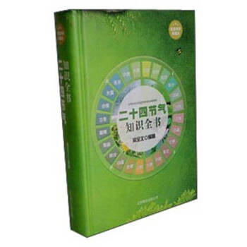 二十四节气知识全书（典藏版） 梁全义