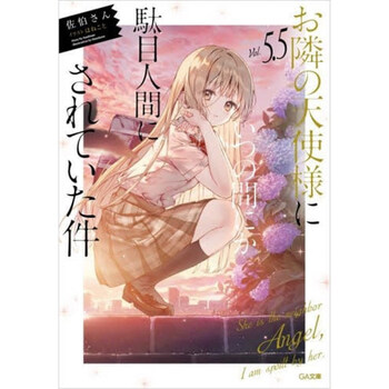 ＧＡ文庫　お隣の天使様にいつの間５．５
