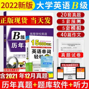 天明教育2022年英语B级考试真题试卷含2021年12月真题 大学英语B级历年真题汇编+词汇英语B级考试图书 真题+词汇
