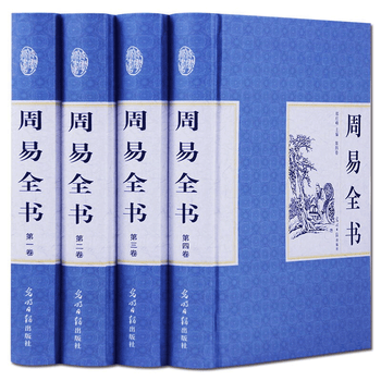 周易全书精装4册文白对照 易经入门 风水预测 易经易传八卦风水学入门 占卦解卦书籍