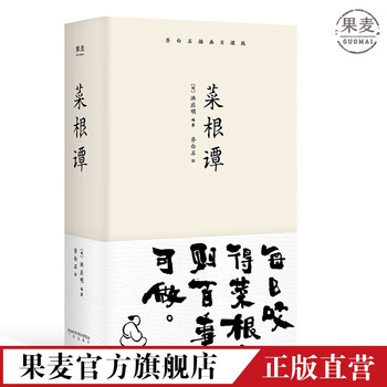 菜根谭 国学经典 古典哲学 齐白石插画日课版 每日咬得菜根 则百事可做 一日一课 修身立德 果麦图书