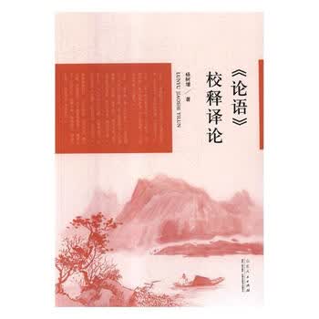 《论语》校释译论 哲学/宗教 杨树增著 山东人民出版社 9787209113236