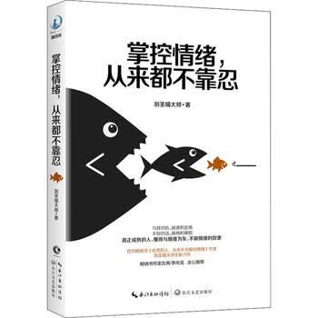 掌控情绪,从来都不靠忍