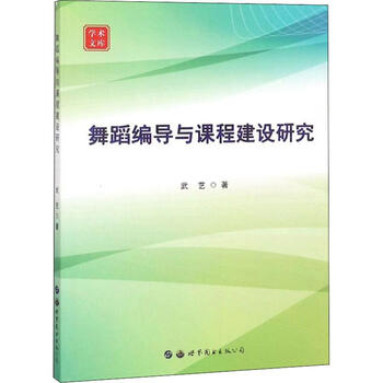 舞蹈编导与课程建设研究