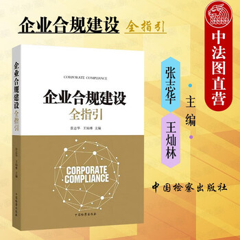 正版 2021新书 企业合规建设全指引 张志华 王灿林 主编 律师合规团队 企业合规管理体系流程实务操作指引 中国检察