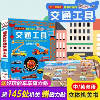 超全超酷交通工具 儿童立体书3d翻翻书101个机关书 宝宝中英双语工程车汽车图画书 最好多好多的机关百个情景认知绘本儿童3-6岁幼儿翻翻书