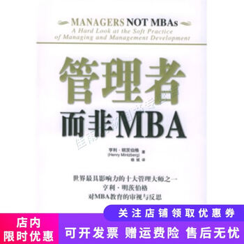 管理者而非MBA