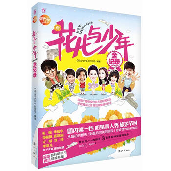 花儿与少年全记录 花儿与少年栏目组