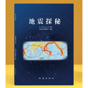 地震探秘（中学版）