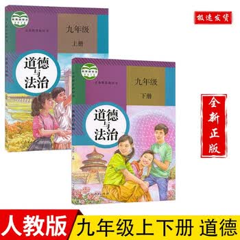 九年级道德与法治上下册教材新版部编版人教版初三九上下道德政治思想品德书课本教科书人民教育出版社