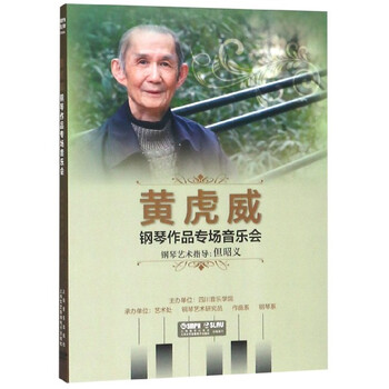 DVD黄虎威钢琴作品专场音乐会(精)
