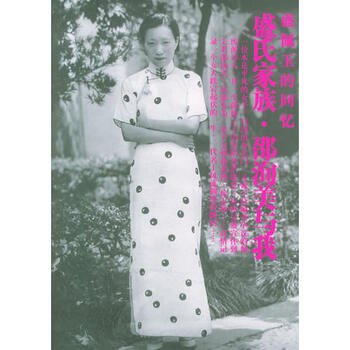 盛氏家族·邵洵美与我盛佩玉 9787020043552