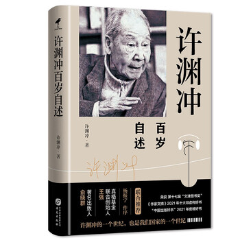 许渊冲百岁自述（杨振宁作序，真格基金联合创始人王强、著名出版人俞晓群联合推荐！）