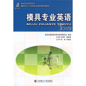 新世纪高职高专模具设计与制造类课程规划教材:模具专业英语(第2版) 张清,刘建武,肖伟平,谢英星,新