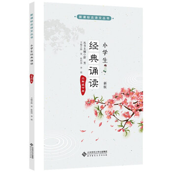 小学生经典诵读 二年级下册 （新版）
