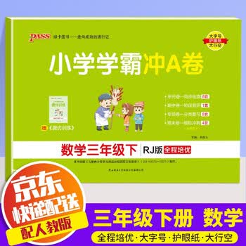 【科目自选】2022新版小学学霸三年级下册部编人教版小学生3年级下教材同步测试卷练习题册 小学学霸冲A卷 数学 人教版 3下