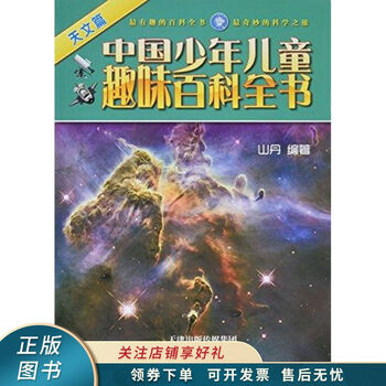 中国少年儿童趣味百科全书天文篇