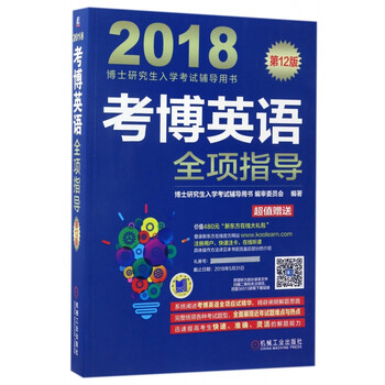 考博英语全项指导(第12版2018博士研究生入学考试辅导用书)