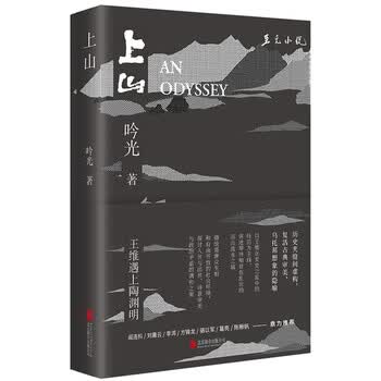上山：小说，唐朝诗人的朋友圈 阎连科、刘震云等联袂推荐