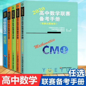【可选】2009-2022全国高中数学联赛备考手册 预赛试题集锦 数学竞赛真题奥数题库冲刺班模拟题培优 提高教材高中数学竞赛题辅导 2016-2020全套5册