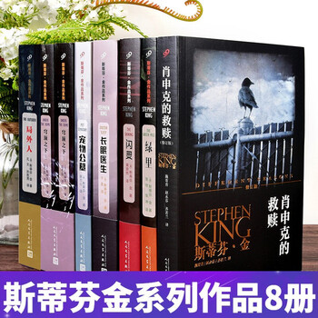 斯蒂芬金全集17册肖申克的救赎+穹顶之下+故事贩卖机+尸骨袋+失重+闪灵+撒冷镇+奇梦集+绿里+局外人+宠物公墓+长眠医生+杜马岛+布莱泽+格温迪的按外国推理恐怖惊悚悬疑电影同名小说书籍电影同名 斯蒂