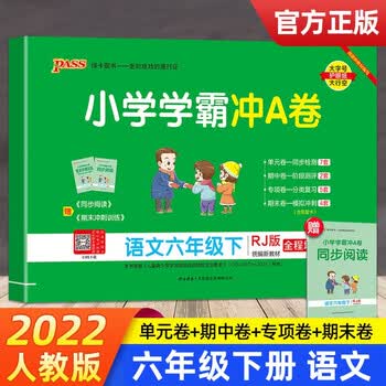2022新版小学学霸冲A卷六年级下册语文数学英语人教版 全程培优pass绿卡6年级教材同步练习册 语文人教版