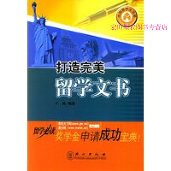 出国留学全攻略 打造留学文书 千鸿