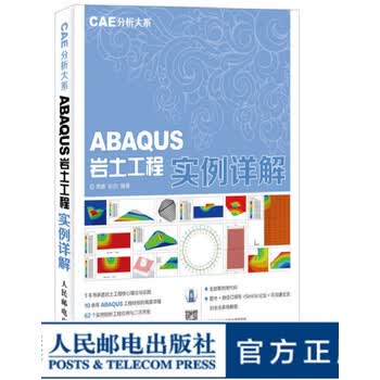 CAE分析大系 ABAQUS岩土工程实例详解 有限元分析 二次开发