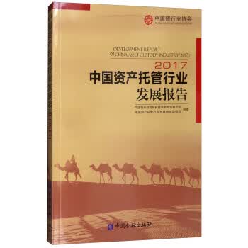 中国资产托管行业发展报告(2017)