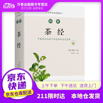 【新华书店 自营京送】图解茶经（白话版）12年全系列销售突破100万全方位了解中国茶文化的千年进程和当代茶事 陆羽 著 吉