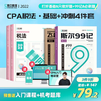全4册可选科目】斯尔22年注会cpa会计审计税法经济法战略财管打好基础只做好题99记飞越必刷题全4件套教材教辅题库真题名师讲义 税法 基础+冲刺阶段全4套