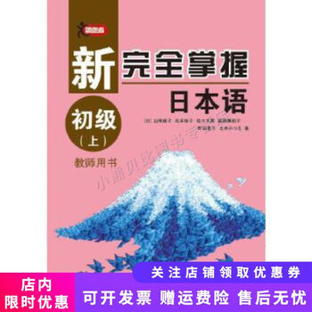 新完全掌握日本语 初级（上）教师用书