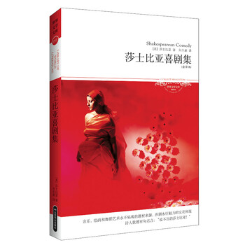 莎士比亚喜剧集-全译本 文学 书籍