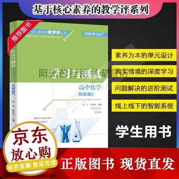 k学习与测试 高中化学 修 册1 基于核心素养的教学评系列 深度学习 单元设计 阶测试 北京师范大学
