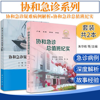 协和急诊疑难病例解析+协和急诊总值班纪实 2本 急危重症实用书籍手册危重症内科学院前急救医生医学高