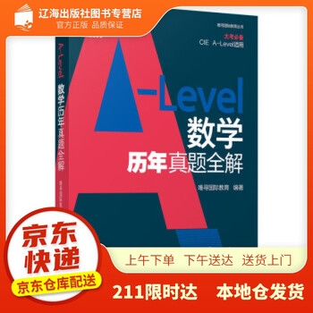 【新华图书籍 正版速发】A-Level ALevel数学历年真题全解 唯寻国际教育 著 机械工业出版社