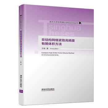 非结构网格紧致高精度有限体积方法/清华大学优秀博士学位论文丛书