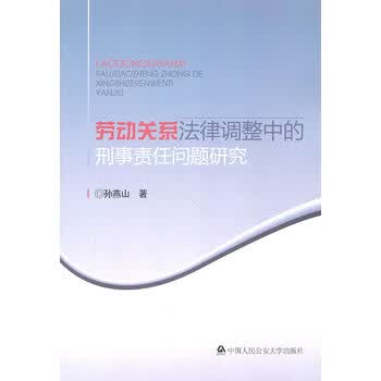 劳动关系法律调整中的刑事责任问题研究