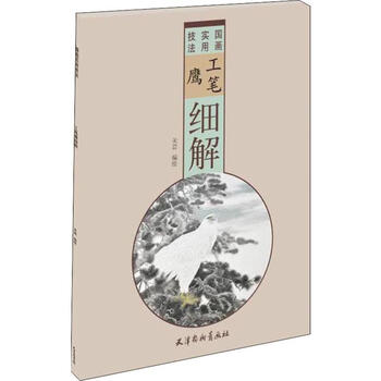 工笔鹰细解