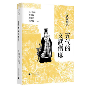 五代在碑志系列丛书：五代的文武僧庶     李宗翰 等编著    广西师范本社