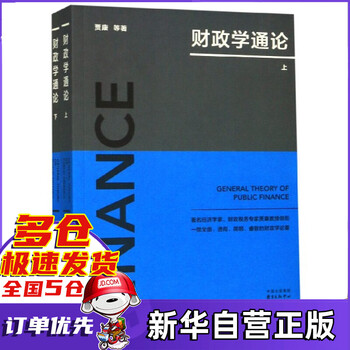 财政学通论(上下)
