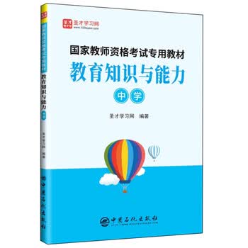 教育知识与能力(中学)/国家教师资格考试专用教材