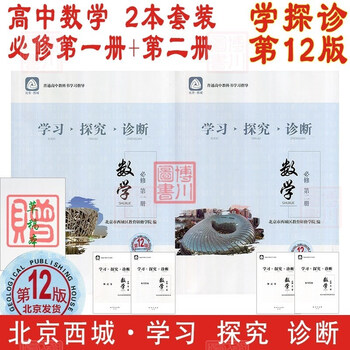 现货2022版21秋学习探究诊断 高中数学 必修第一册第二册必修1必修2 第12版 2本全套装 北京西城学探诊高中新教材高中同步练习必修一二高一上